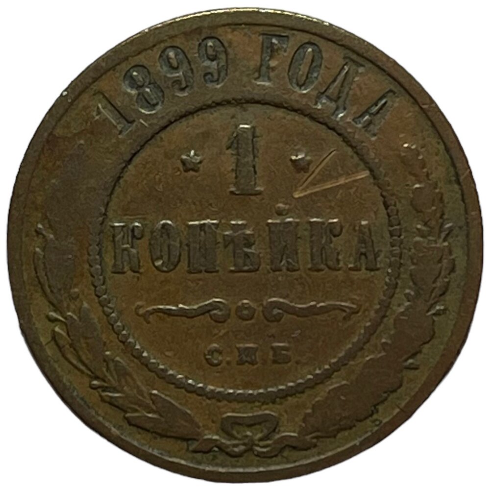 Российская Империя 1 копейка 1899 г. (СПБ) (10)