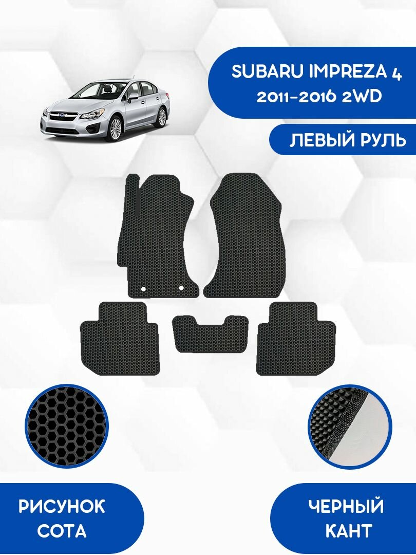 Комплект Ева ковриков для SUBARU IMPREZA 4 2011-2016 2WD левый руль / Субару Импреза 4 2011-2016 2WD