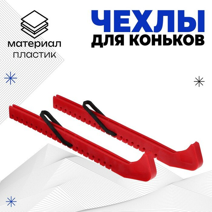 Чехлы для коньков Winter Star, универсальные, цвета микс, 170672