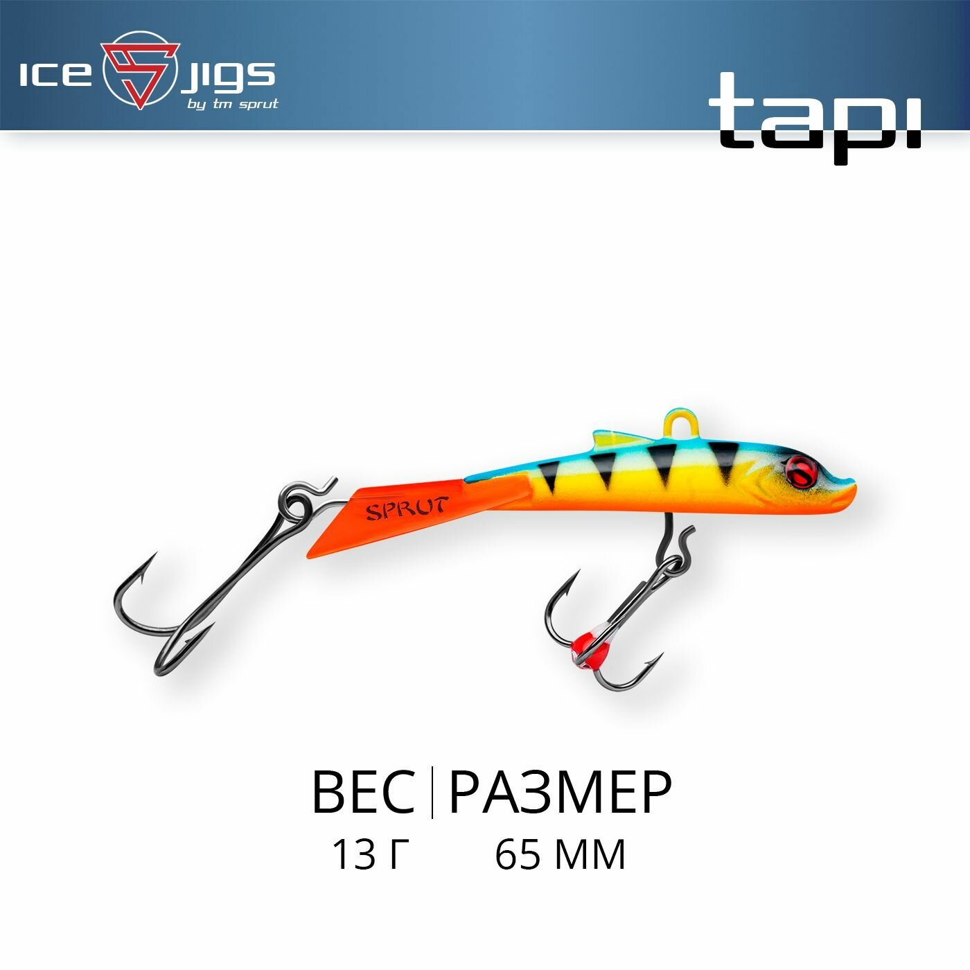 Балансир Sprut Tapi #6 (13g/65mm/OBP)
