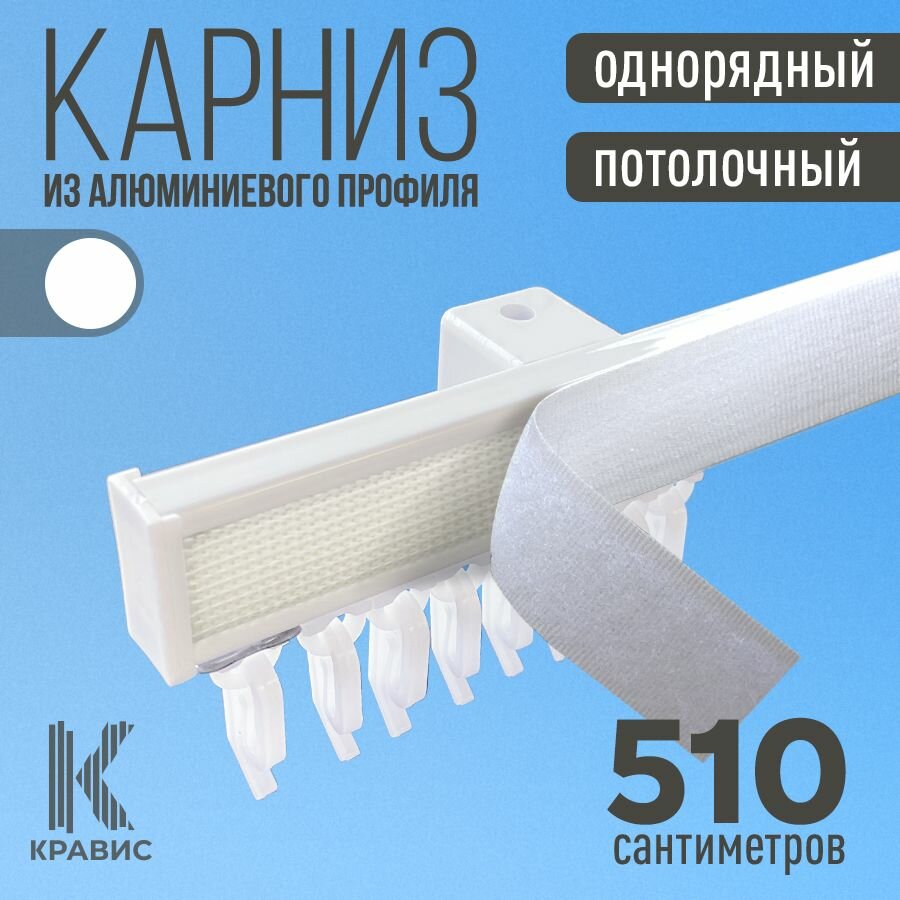 Карниз для ламбрекена с липучкой, однорядный потолочный металлический 510 см, белый