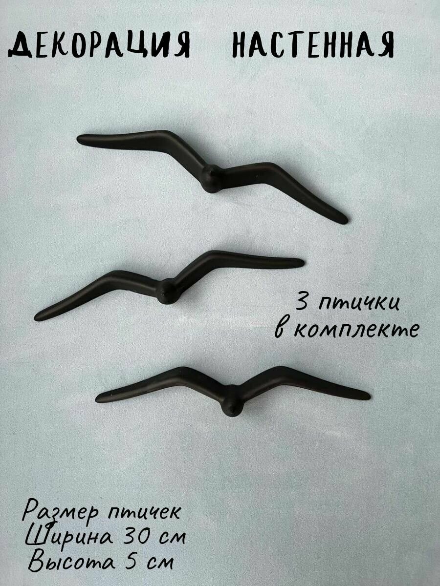 Декорация настенная, чайки (на стену, для дома) черный , 3 шт
