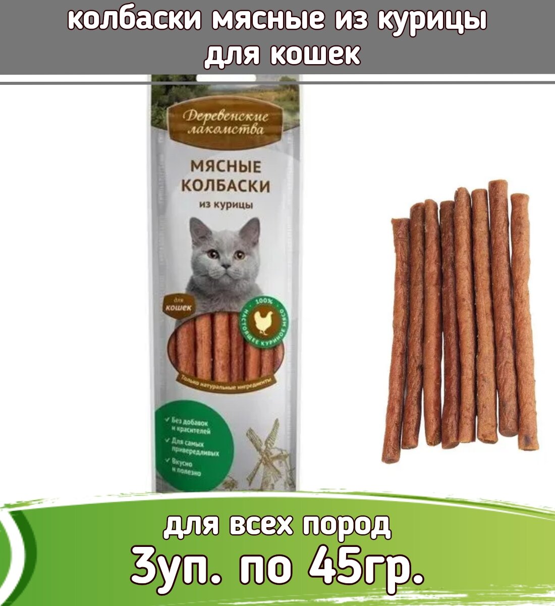 Деревенские лакомства 3шт х 45г колбаски мясные из курицы для кошек