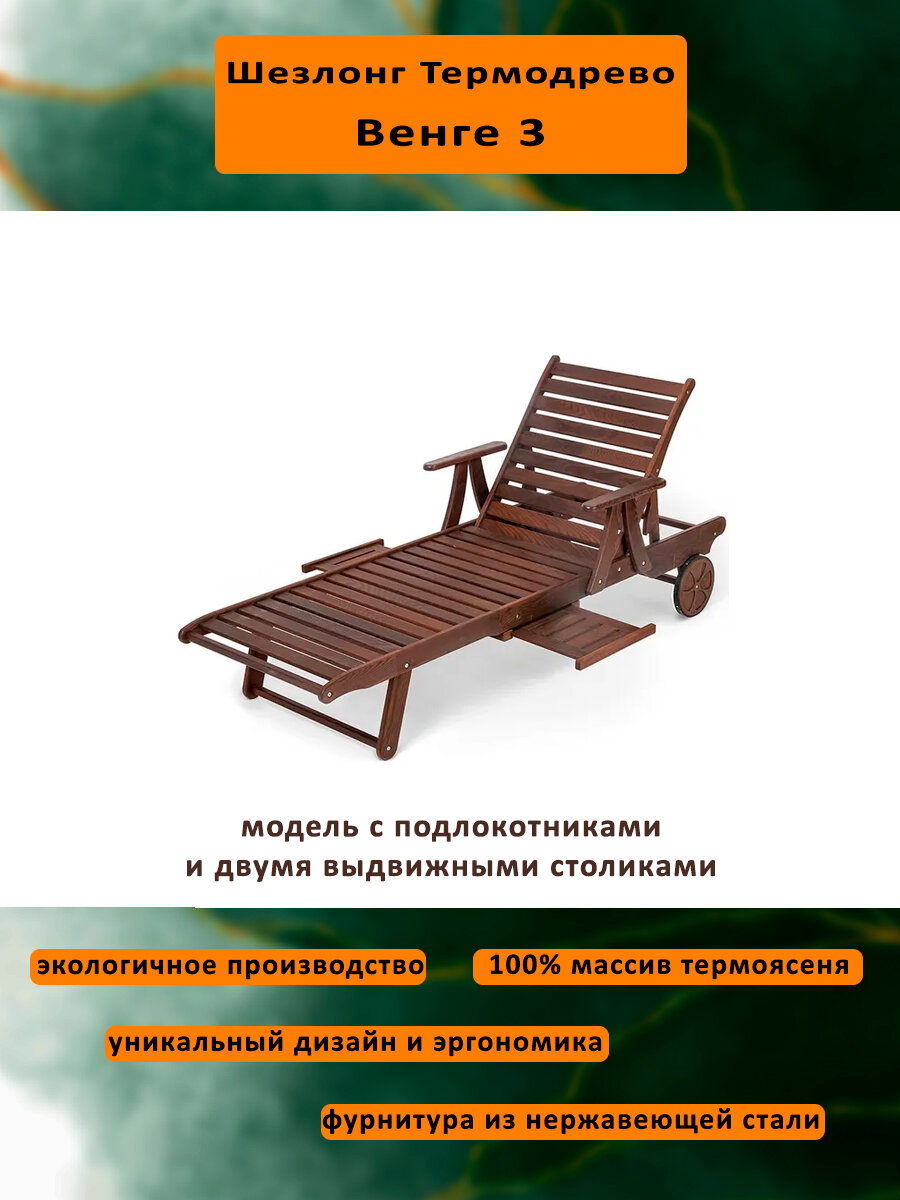 Шезлонг "термодрево ВЕНГЕ-3", с подлокотниками и столиками, из массива термоясеня Премиум