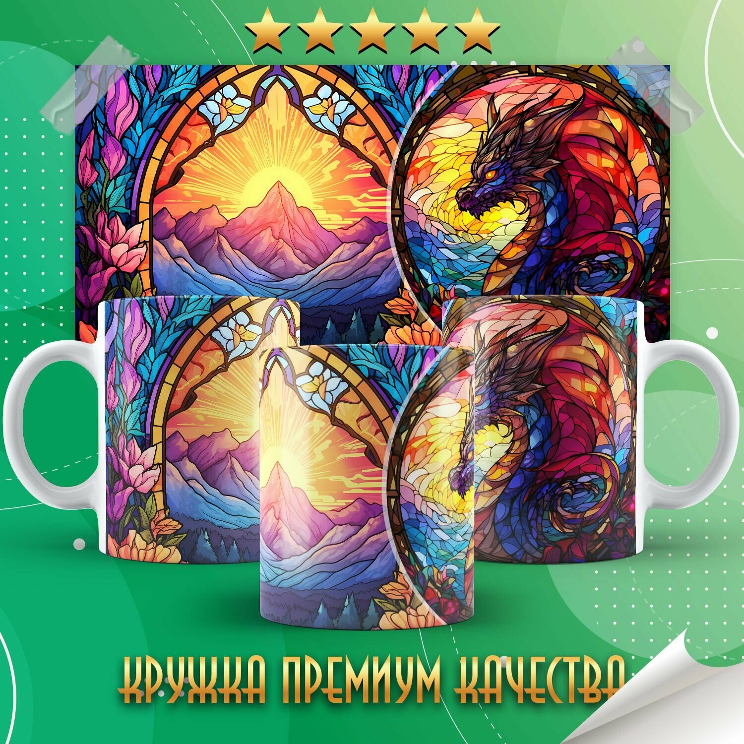 Кружка "Stained Dragons / Винтажные Драконы" PrintMania 330мл