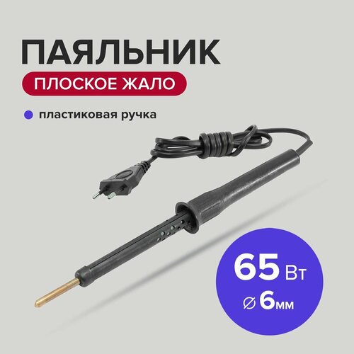 Купить Паяльник электрический 65 Вт жало 6 мм с пластиковой ручкой ...