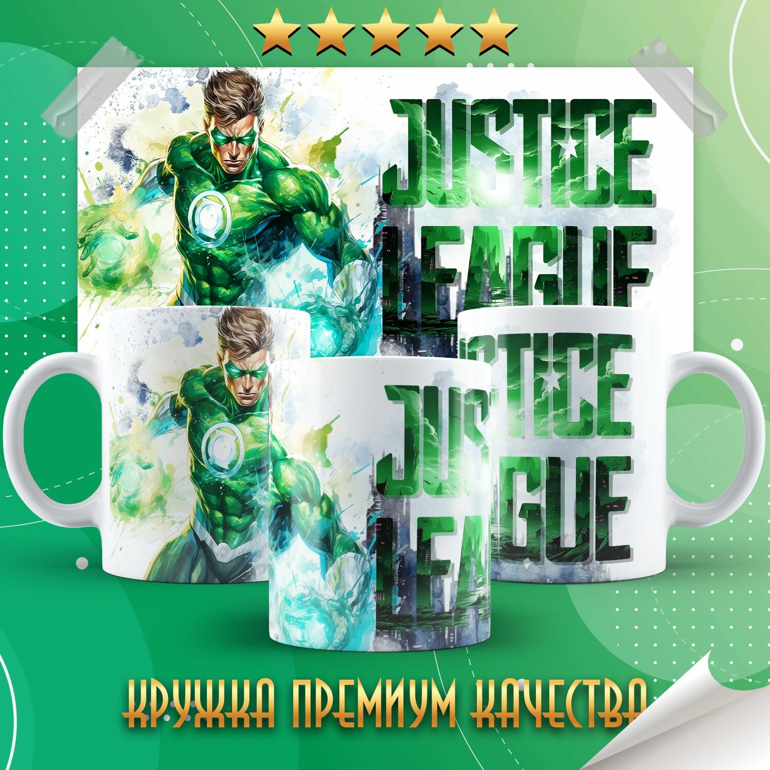Кружка "Justice League/ Лига Справедливости" PrintMania 330мл