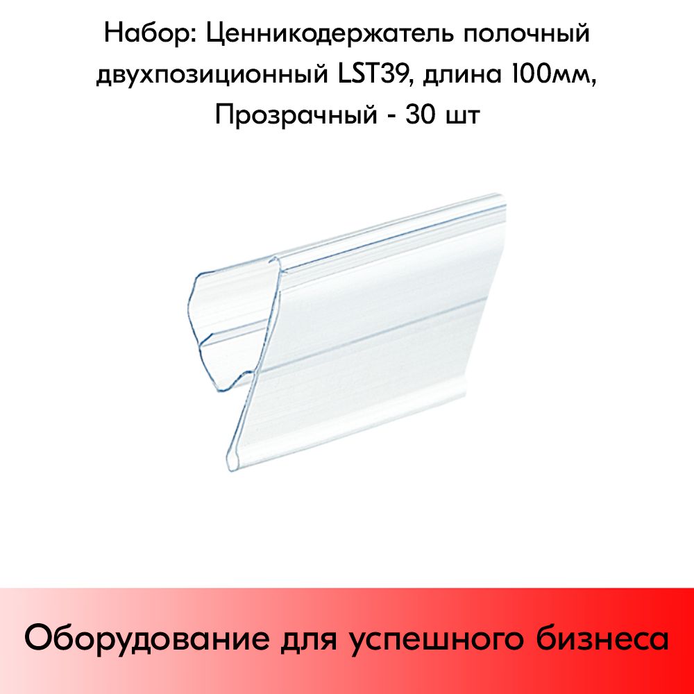 Набор ценникодержателей полочных, двухпозиционных LST 39, длина 100 мм, Прозрачный - 30 штук