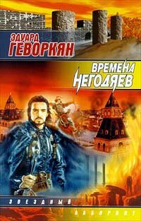 Времена негодяев 1999 г.