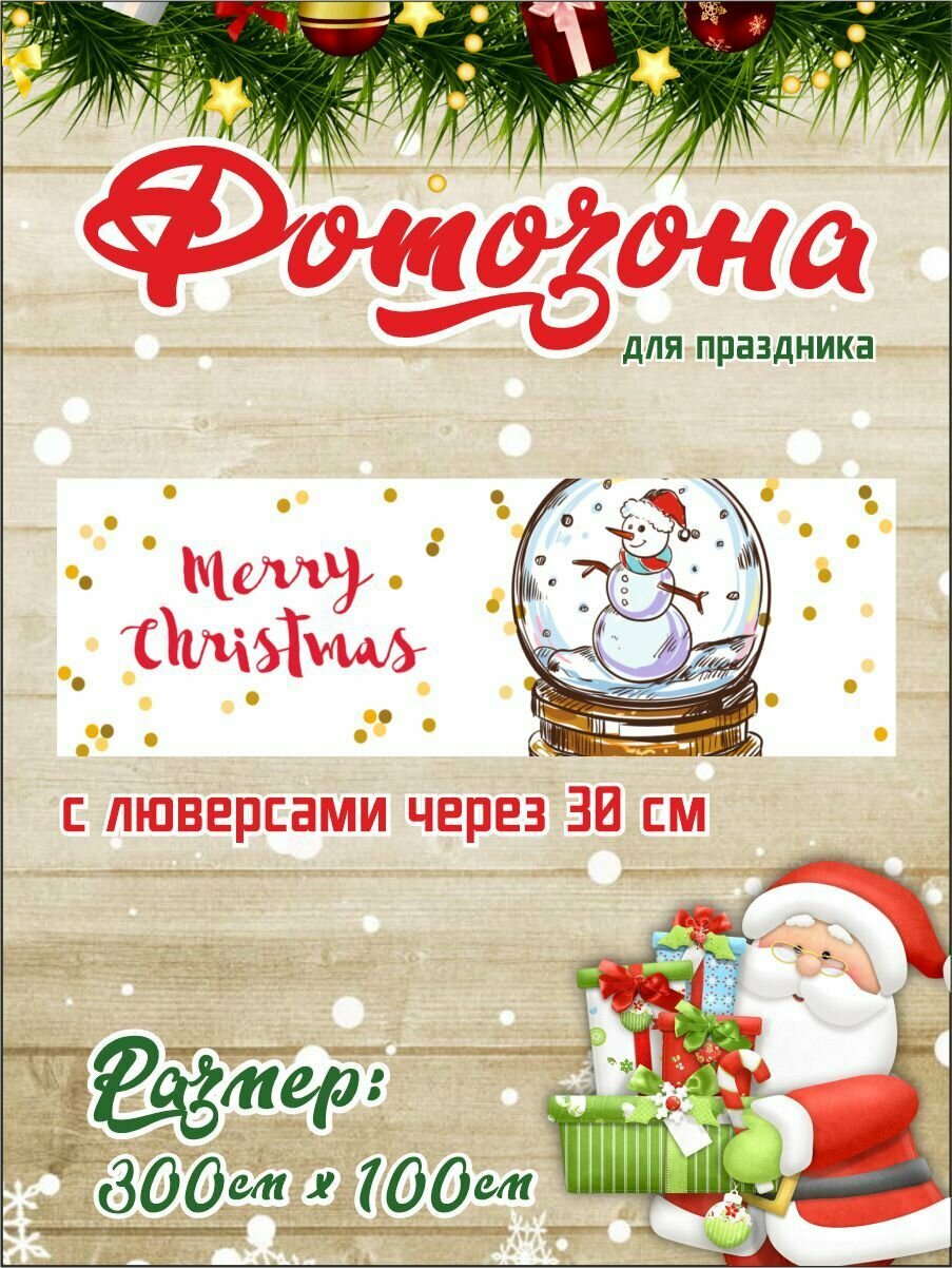 Баннер для праздника "С Рождеством!" 300х100 см, с люверсами (дизайн 11)