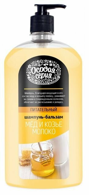 Особая Серия Шампунь+бальзам для волос Мед и Козье молоко, 1200 мл