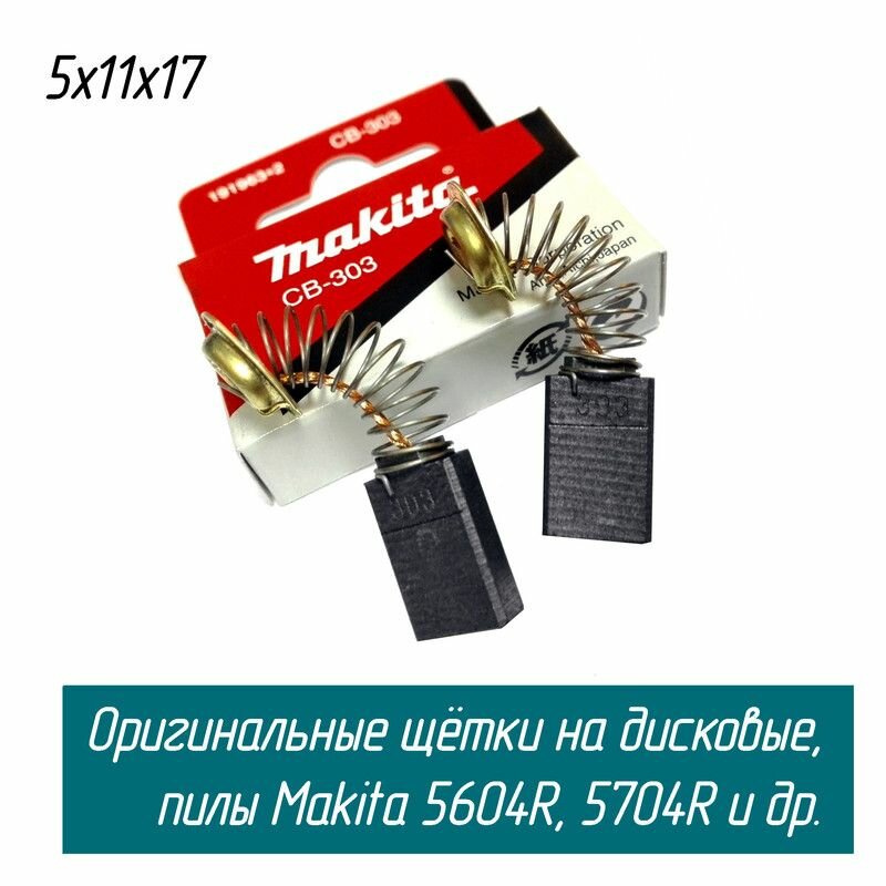 Оригинальные угольные щетки для дисковых пил 5704R, HS7601, фрезеров RP1110 и других инструментов CB-303 191963-2