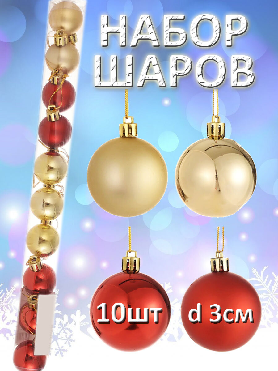 Набор ёлочных шаров 3 см 10 шт, цвет золотой и красный