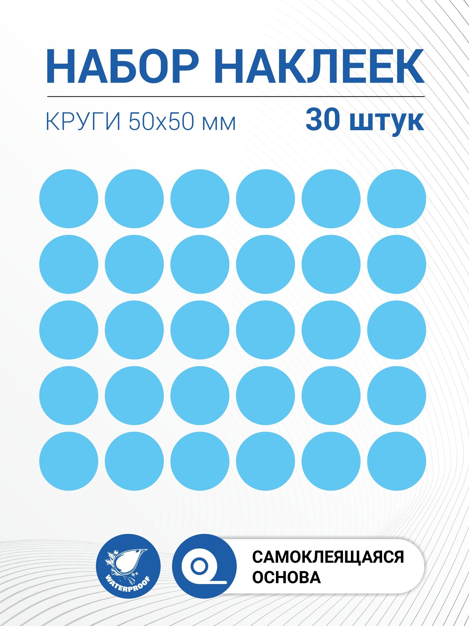 Набор наклеек - круг, 30 штук, голубой