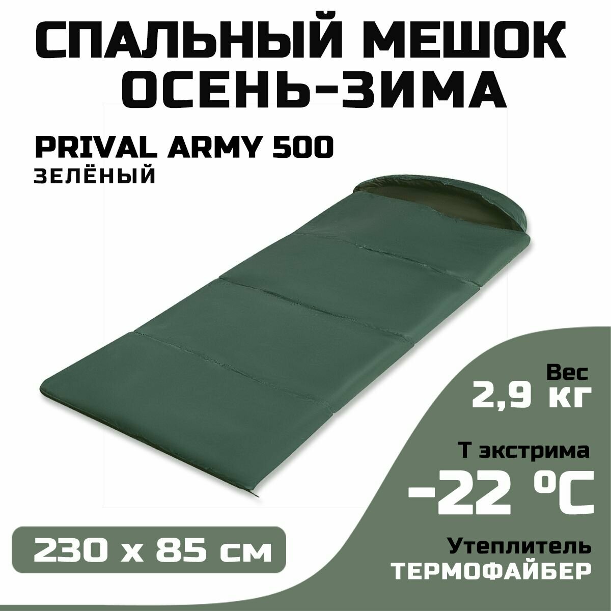 Зимний спальный мешок-одеяло до -22 C, 230х85, туристический, Prival Army 500, зелёный