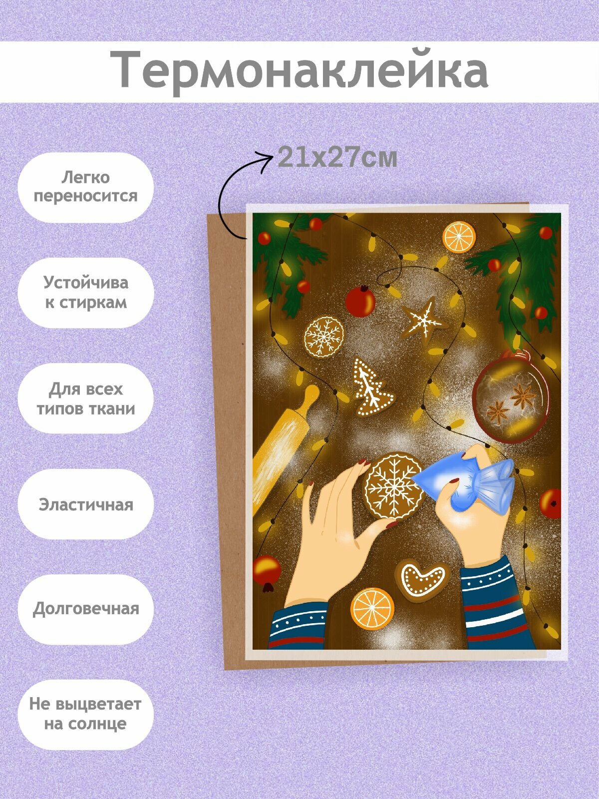 Термонаклейка на Одежду 'Пряники', А4 (21х27см): Новый год