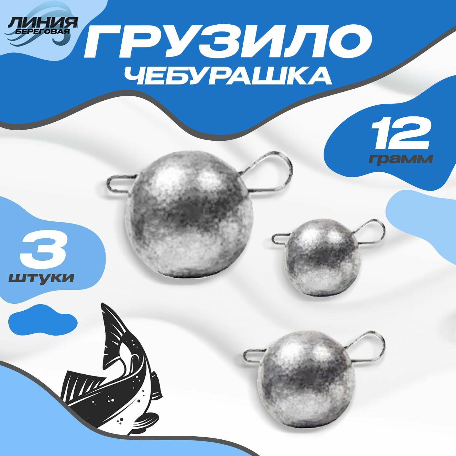 Грузило "Чебурашка" разборная 12г / 3 шт