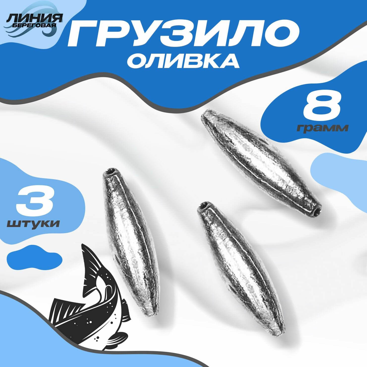 Грузило скользящее "оливка" 8г / 3 шт