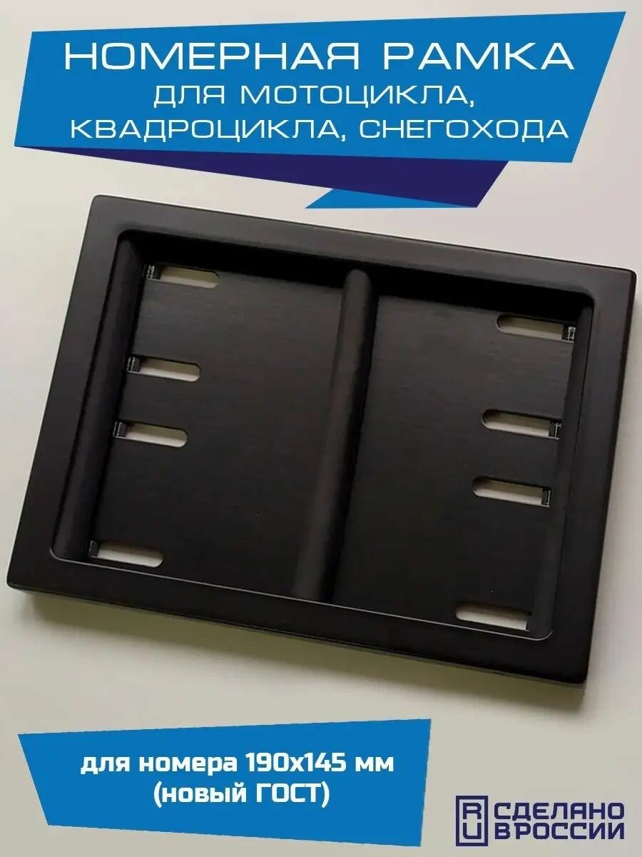 Рамка номера мотоцикла нового образца 190х145 мм маленькая
