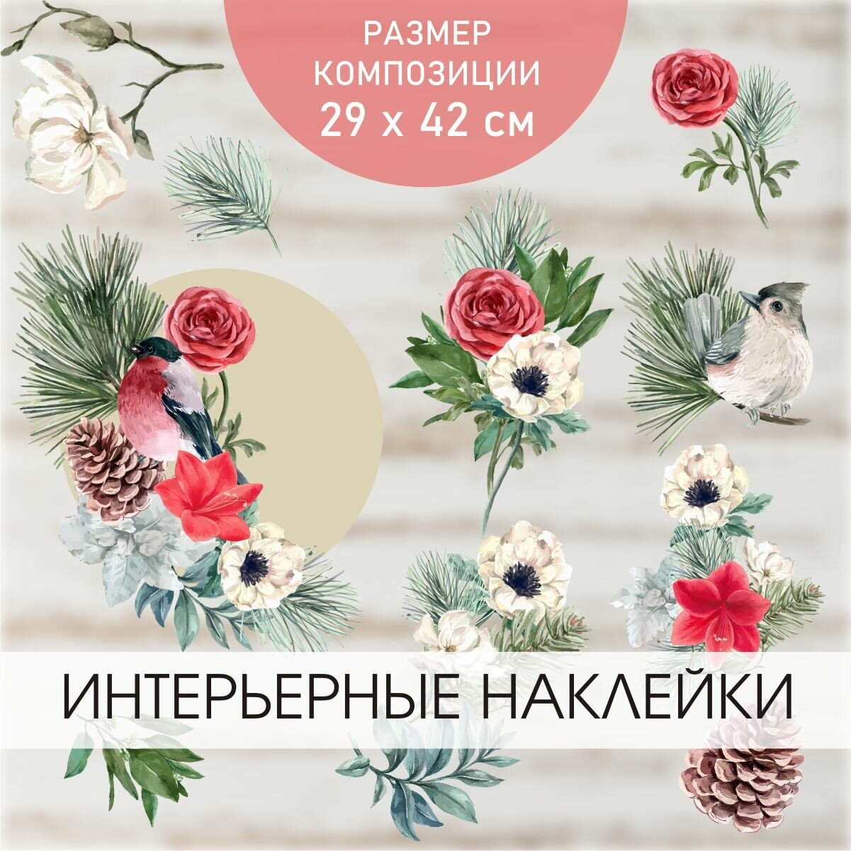 Новогодняя наклейка интерьерная декоративная, "Птицы на сосновых ветках" 30х42 см, виниловая. НД388