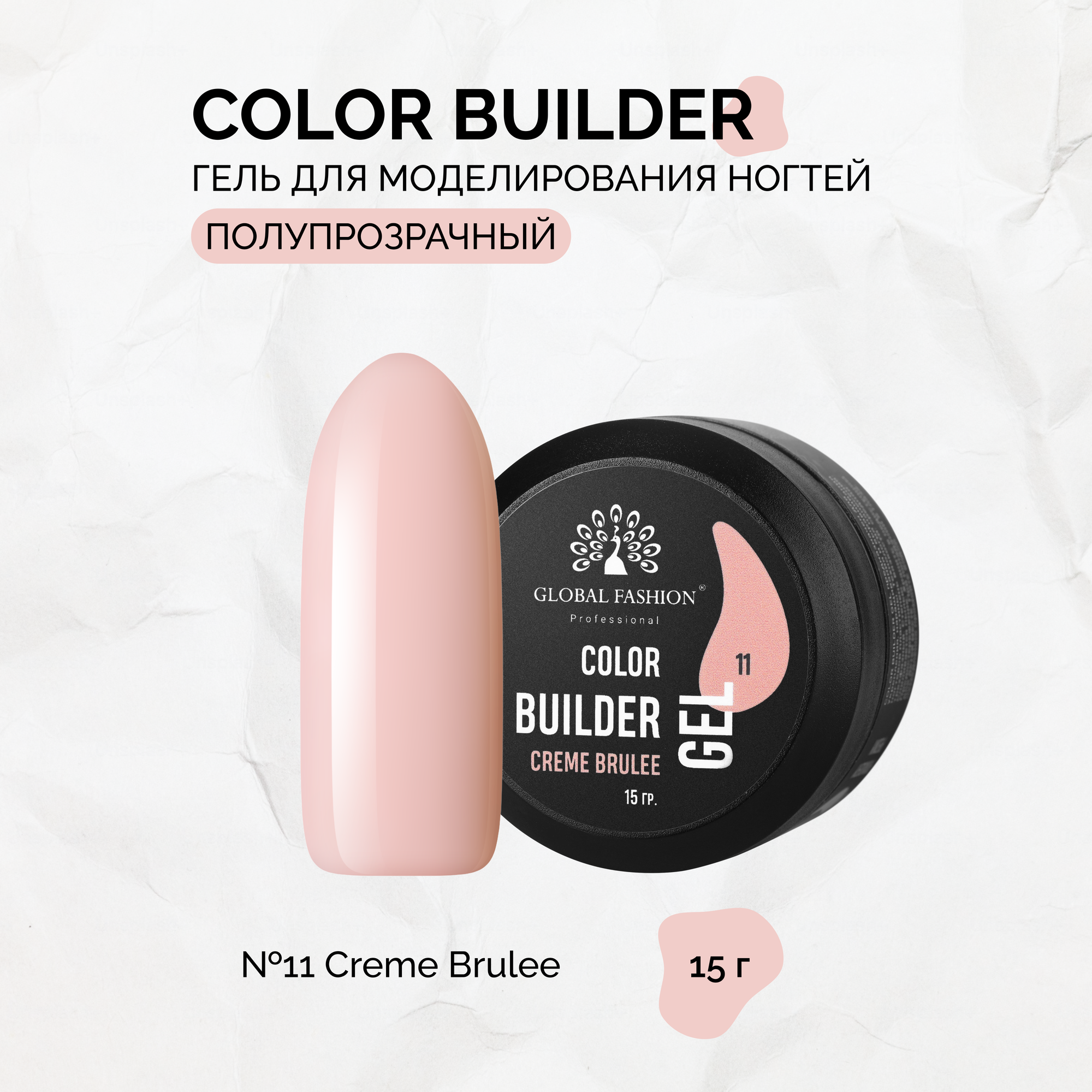 Гель для моделирования ногтей Global Fashion, Color Builder Gel №11, Creme brulee