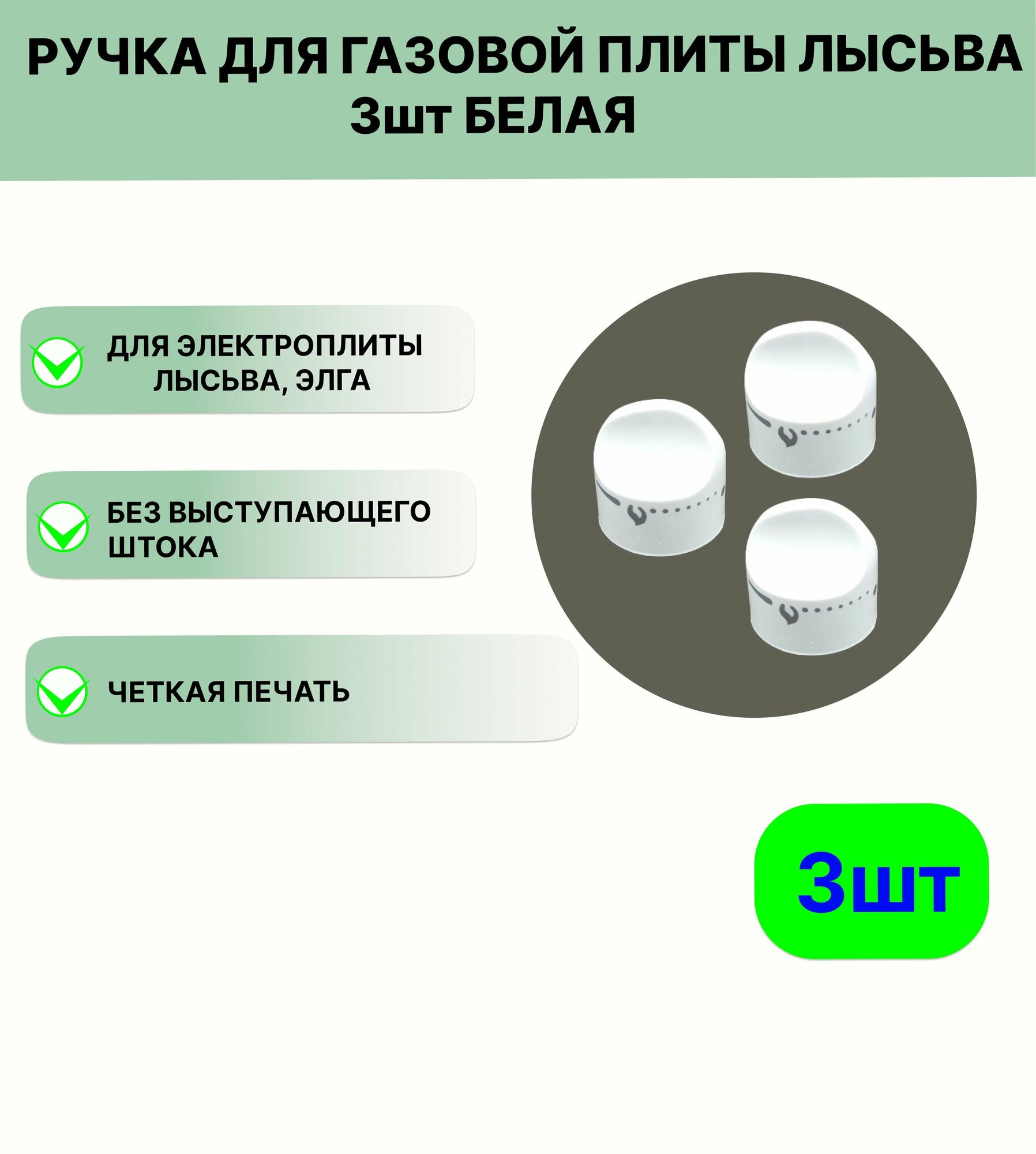 Ручка для газовой плиты Лысьва белая 3 штуки