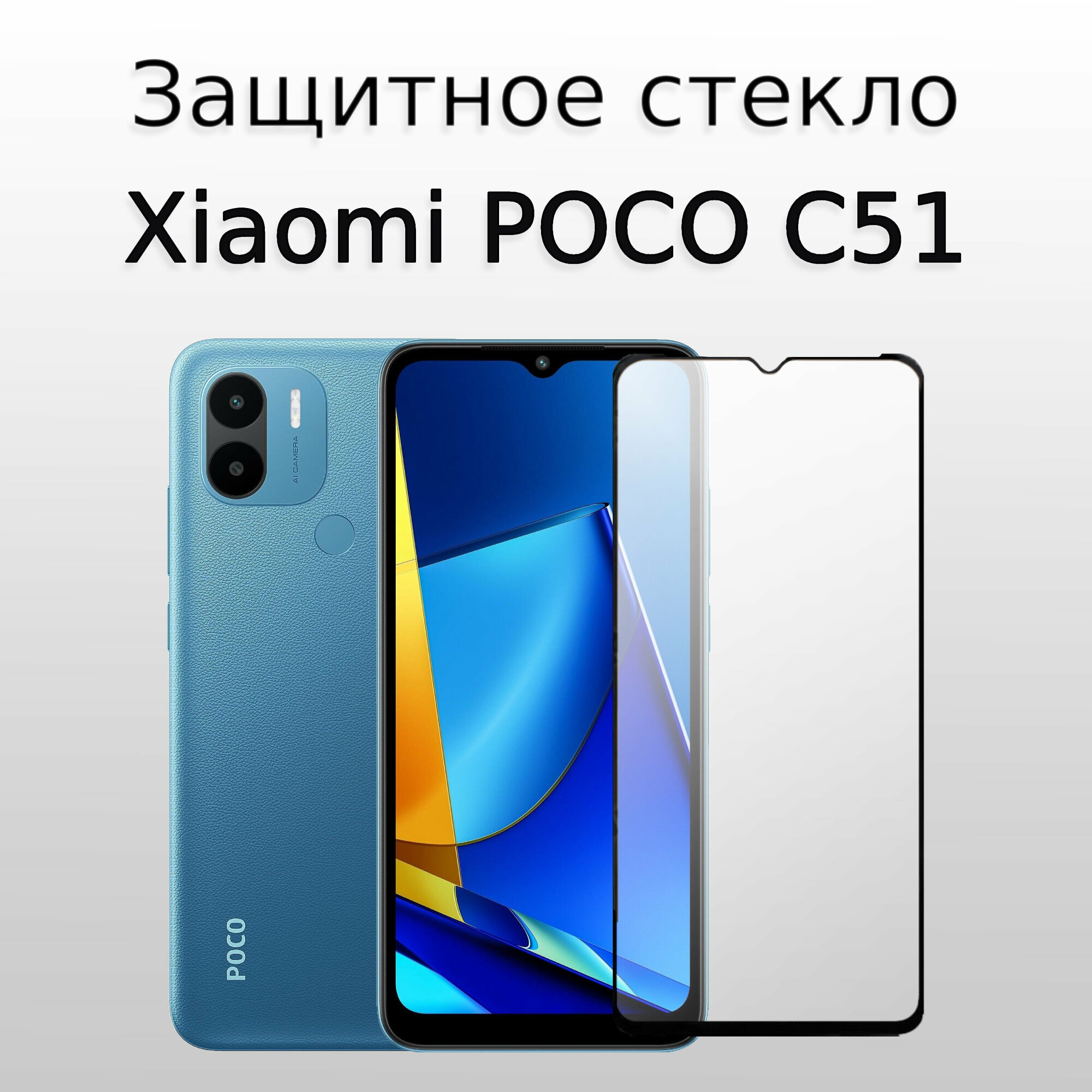 Защитное стекло Noneme, для Xiaomi POCO C51 Черная рамка