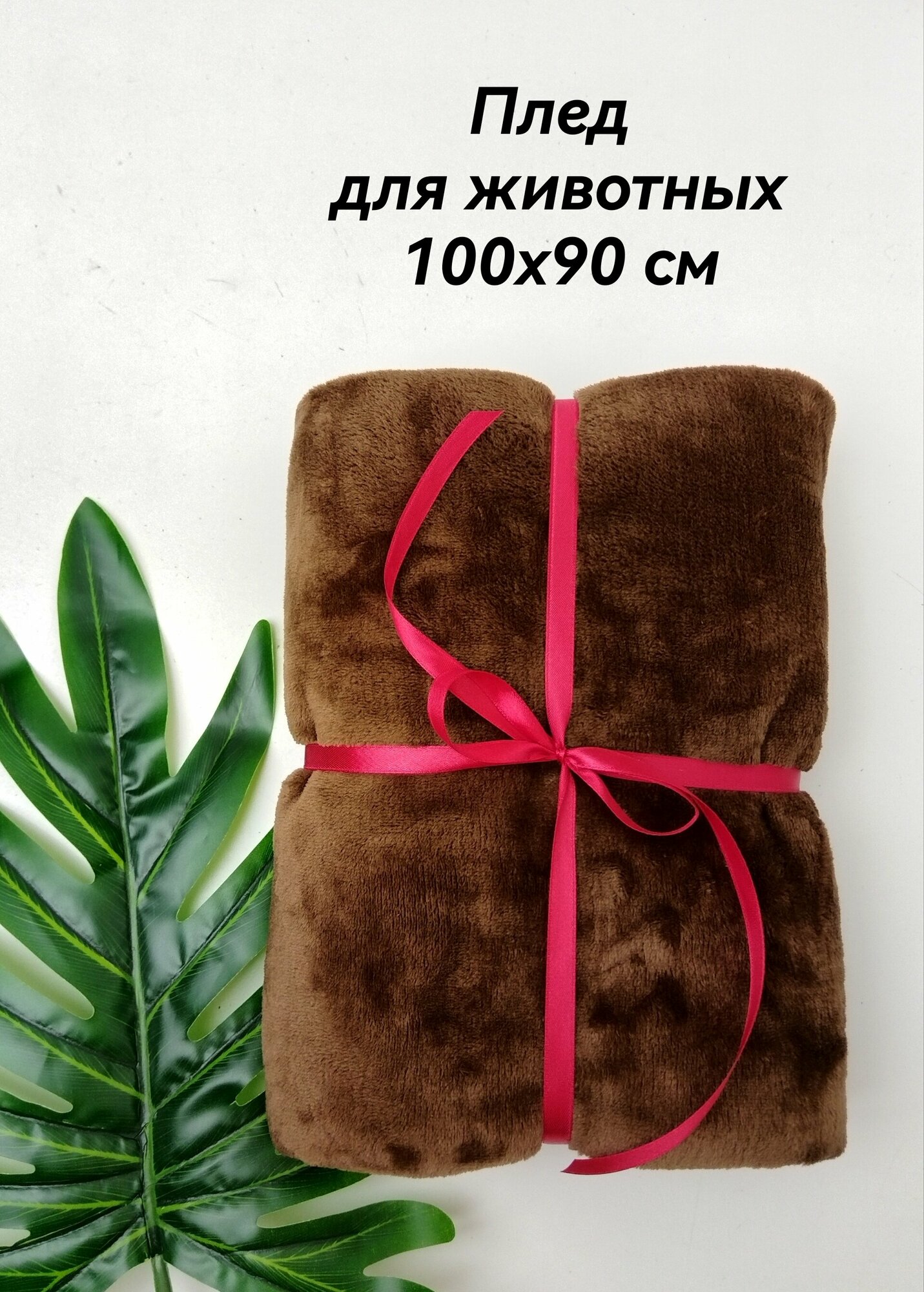Плед покрывало для животных кошек и собак, цвет коричневый, 100х90см. Лежанка, лежак, подстилка,