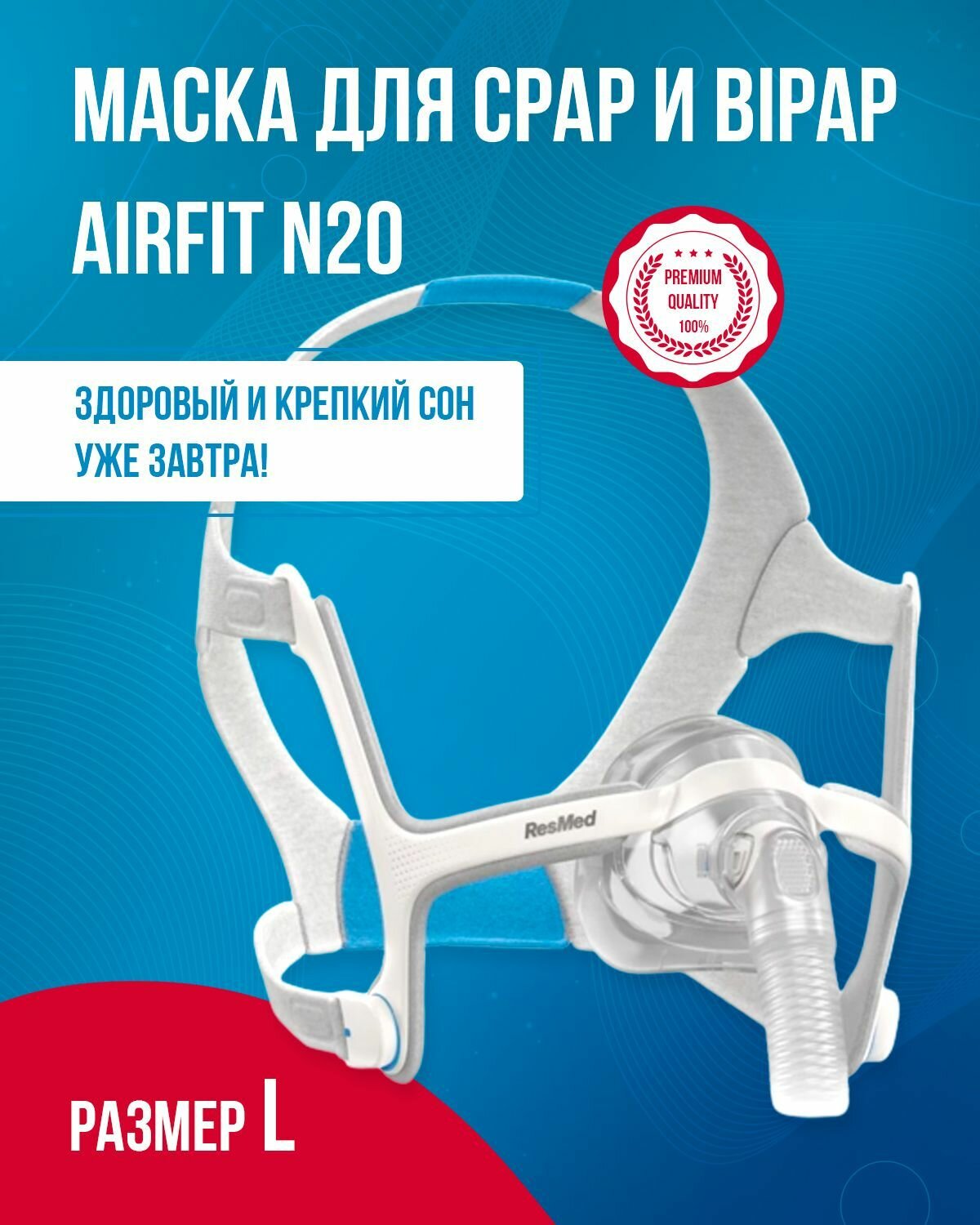 Маска носовая AirFit N20 размер L, ResMed для СИПАП и бипап аппарата от храпа и апноэ сна