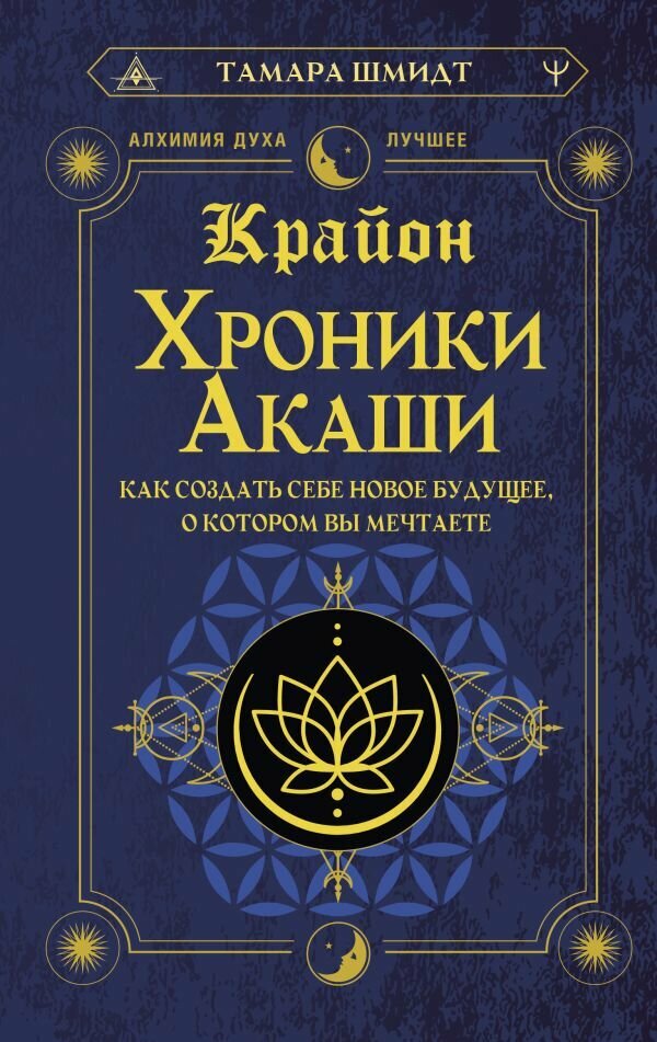 Крайон. Хроники Акаши. Как создать себе новое будущее, о котором вы мечтаете (Шмидт Т.)
