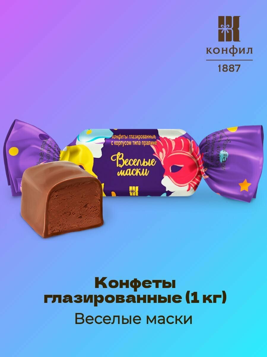 Конфеты глазированные Веселые маски (1 кг)