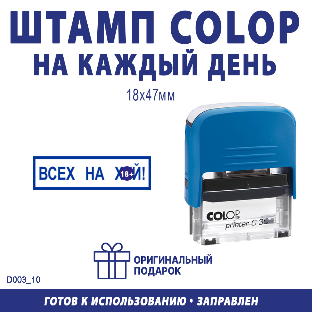 Оснастка для штампа COLOP Printer C30 "Всех на.", автоматическая, 47х18 мм, синяя