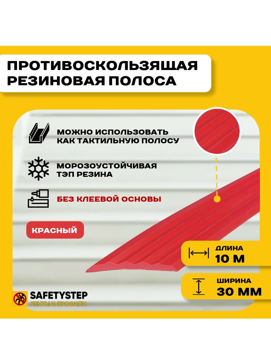 Противоскользящая полоса на ступени. Противоскользящая резиновая вставка 30 мм х 5 мм, цвет: красный, длина: 10 погонных метров