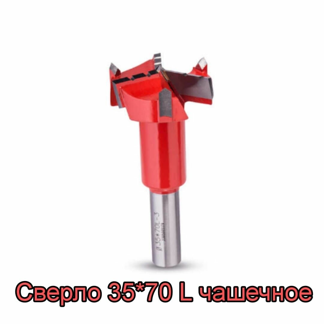 Сверло 35*70 L чашечное