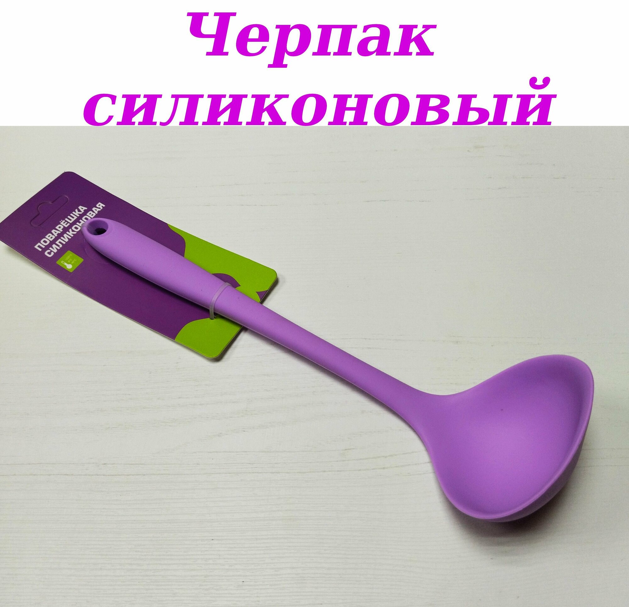 Половник силиконовый