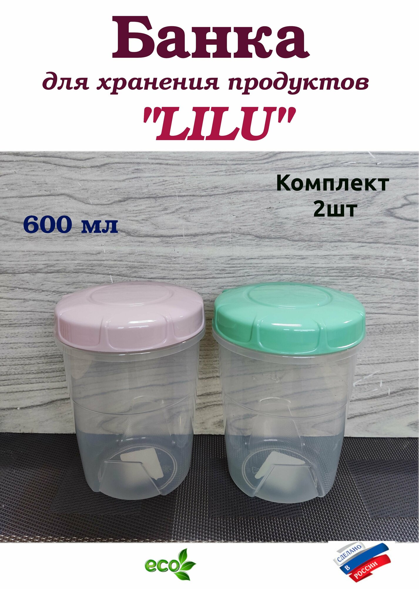 Банка для продуктов 0,6 л. с крышкой LILU. Комплект 2 шт.