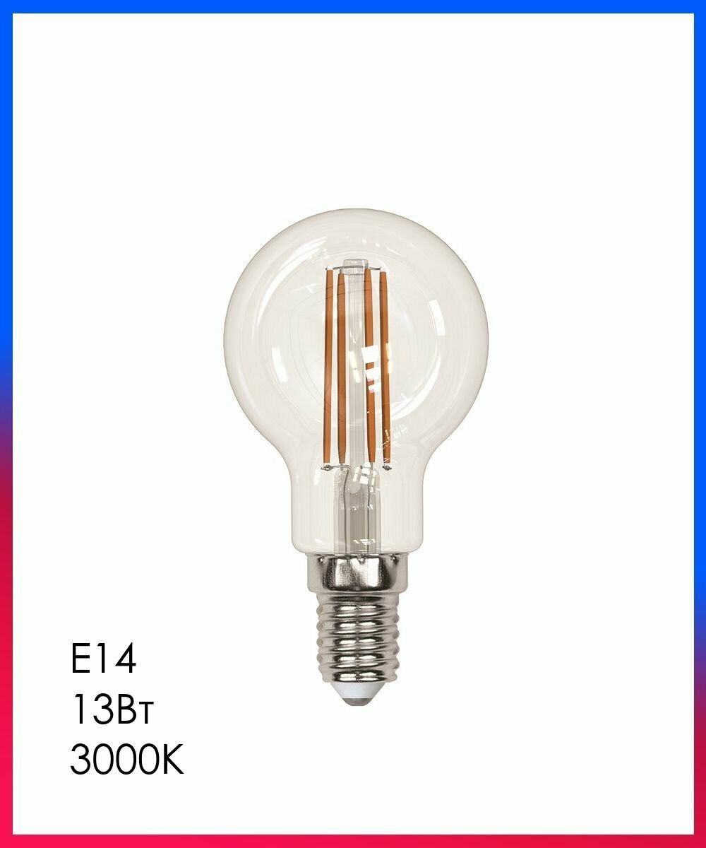 Лампа LED FILAMENT Е14 Шар 13Вт 3000К D45 82мм Прозрачная колба 1150Лм