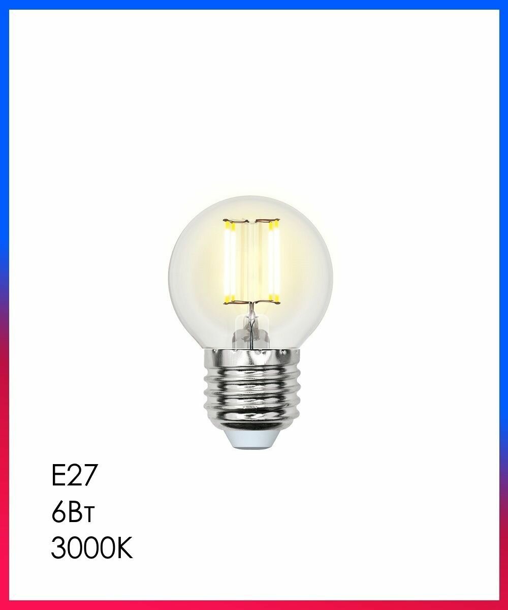 Лампа LED FILAMENT Е27 Шар 6Вт 3000К D70 45мм Прозрачная колба 500Лм