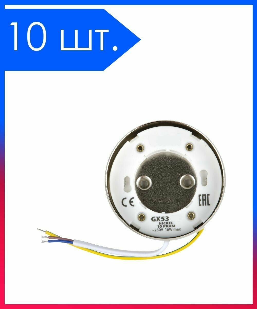 10 шт. Светильник Точечный Накладной GX53 Никель D82х23мм IP20