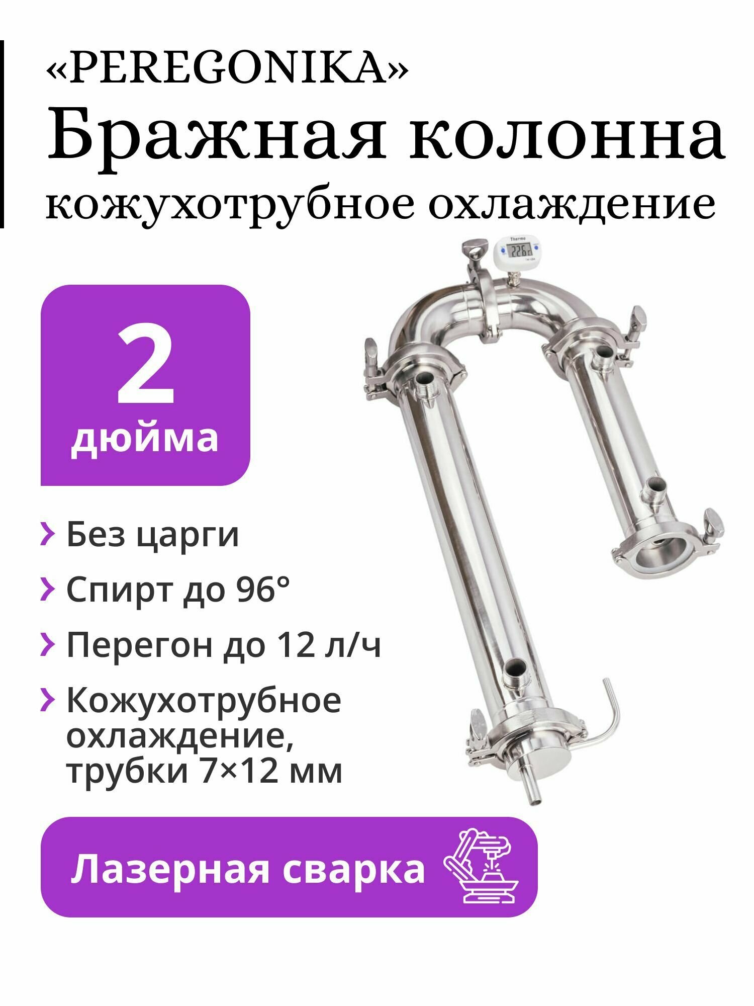 Бражная колонна PEREGONIKA 2 дюйма, кожухотрубное охлаждение, трубки 7х12 мм (без царги)