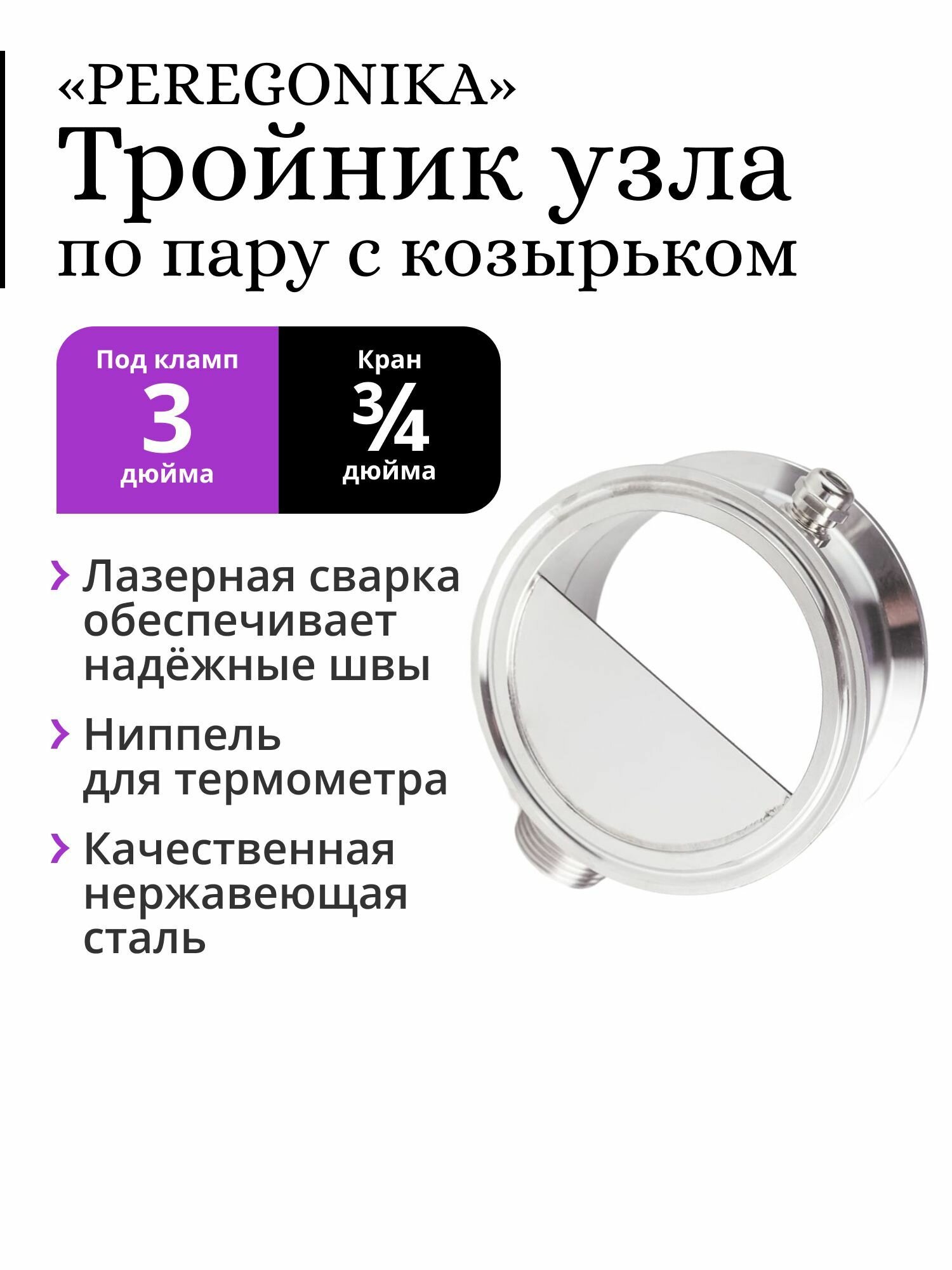 Тройник узла отбора по пару 3 дюйма PEREGONIKA, под кран 3/4 дюйма, с козырьком