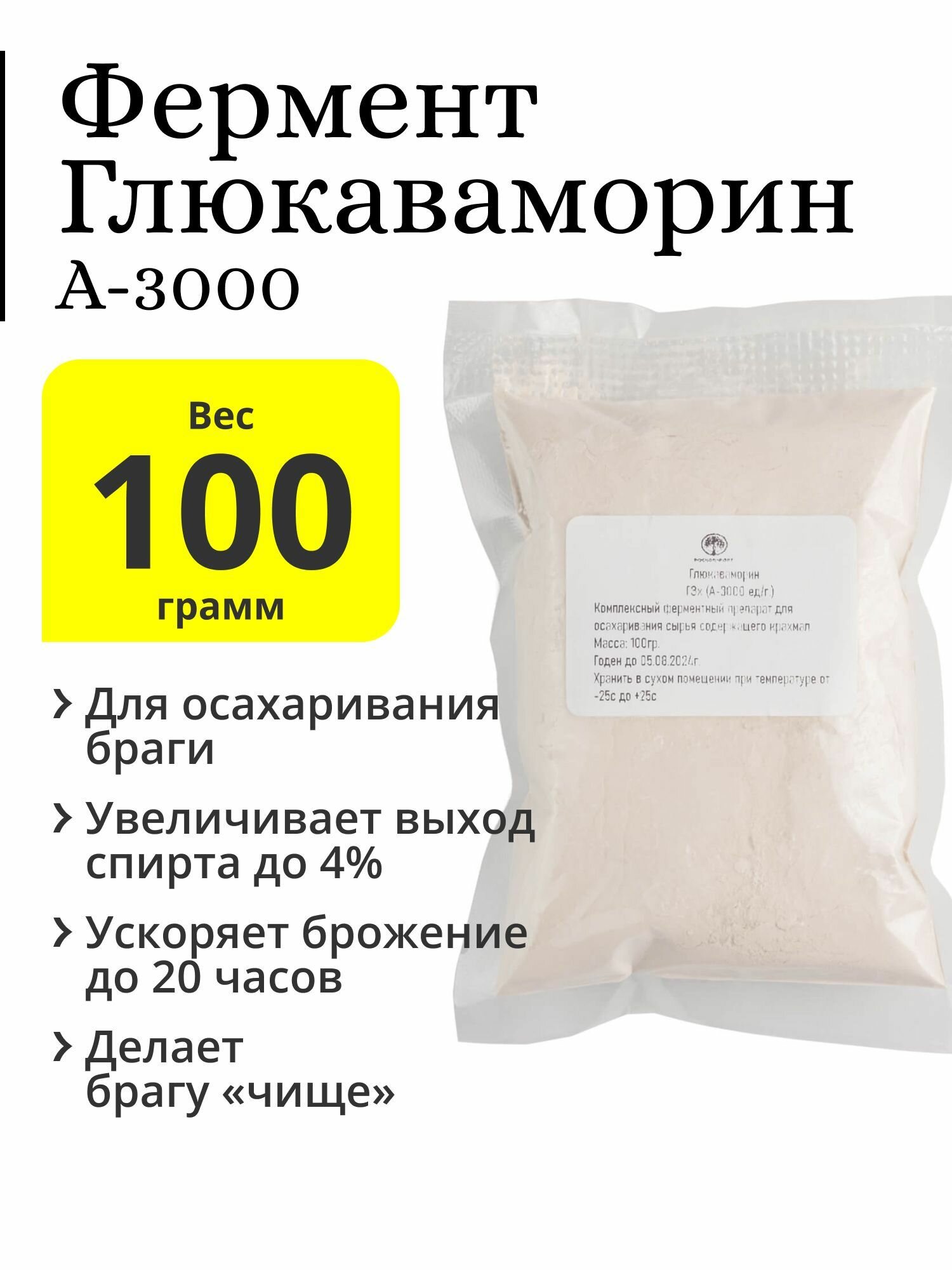 Фермент глюкаваморин А-3000 для браги, 100 г