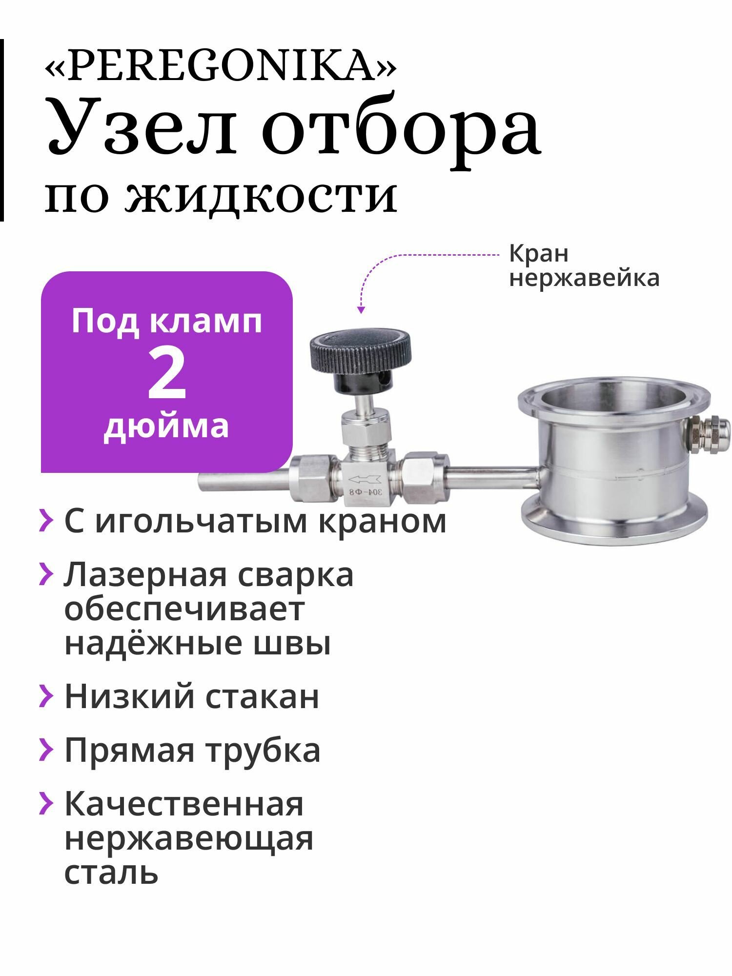 Узел отбора по жидкости 2 дюйма PEREGONIKA с низким стаканом, прямая трубка, с игольчатым краном (для отбора хвостов, голов)