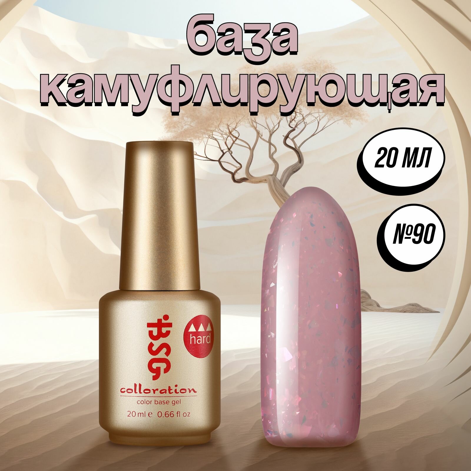 Цветная жесткая база Bio Stretch Gel Colloration Hard №90, 20 мл