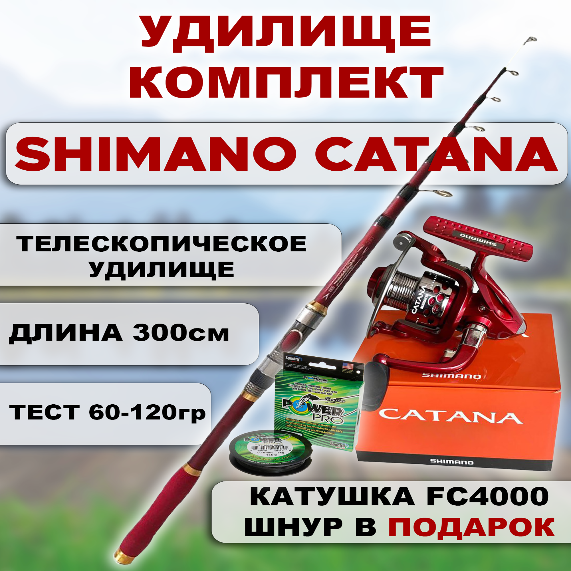 Удилище-комплект Shimano Catana 300 см
