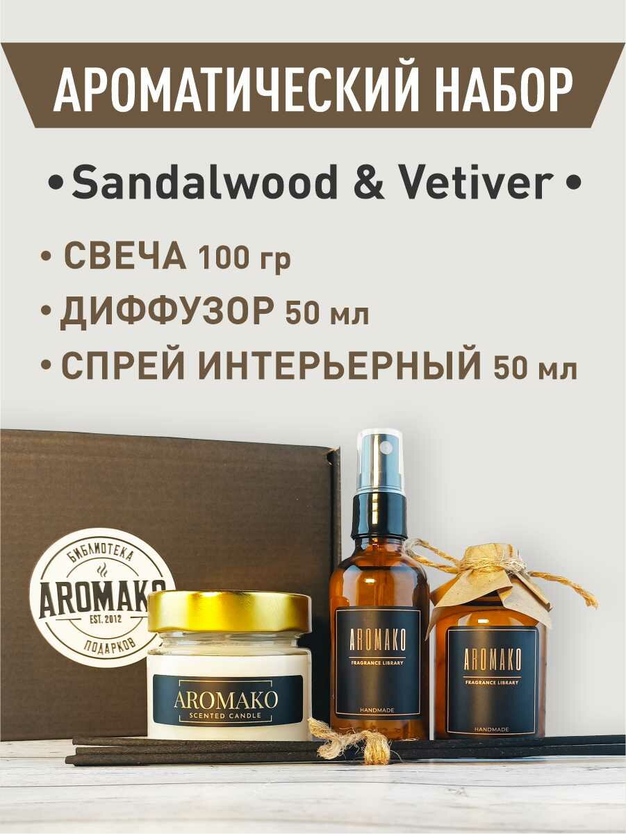 Подарочный набор SandalWood & Vetiver, свеча 100 гр, диффузор с палочками 50 мл, интерьерный парфюм 50 мл, AROMAKO