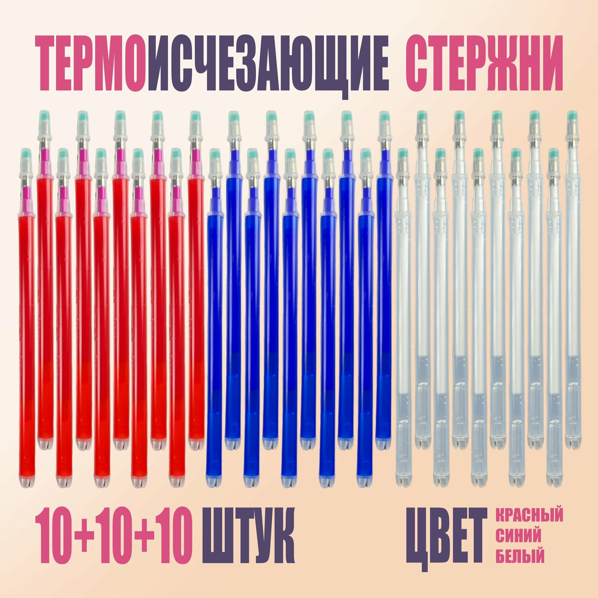 Комплект из термоисчезающих маркеров, красные, синие, белые чернила 30 шт.