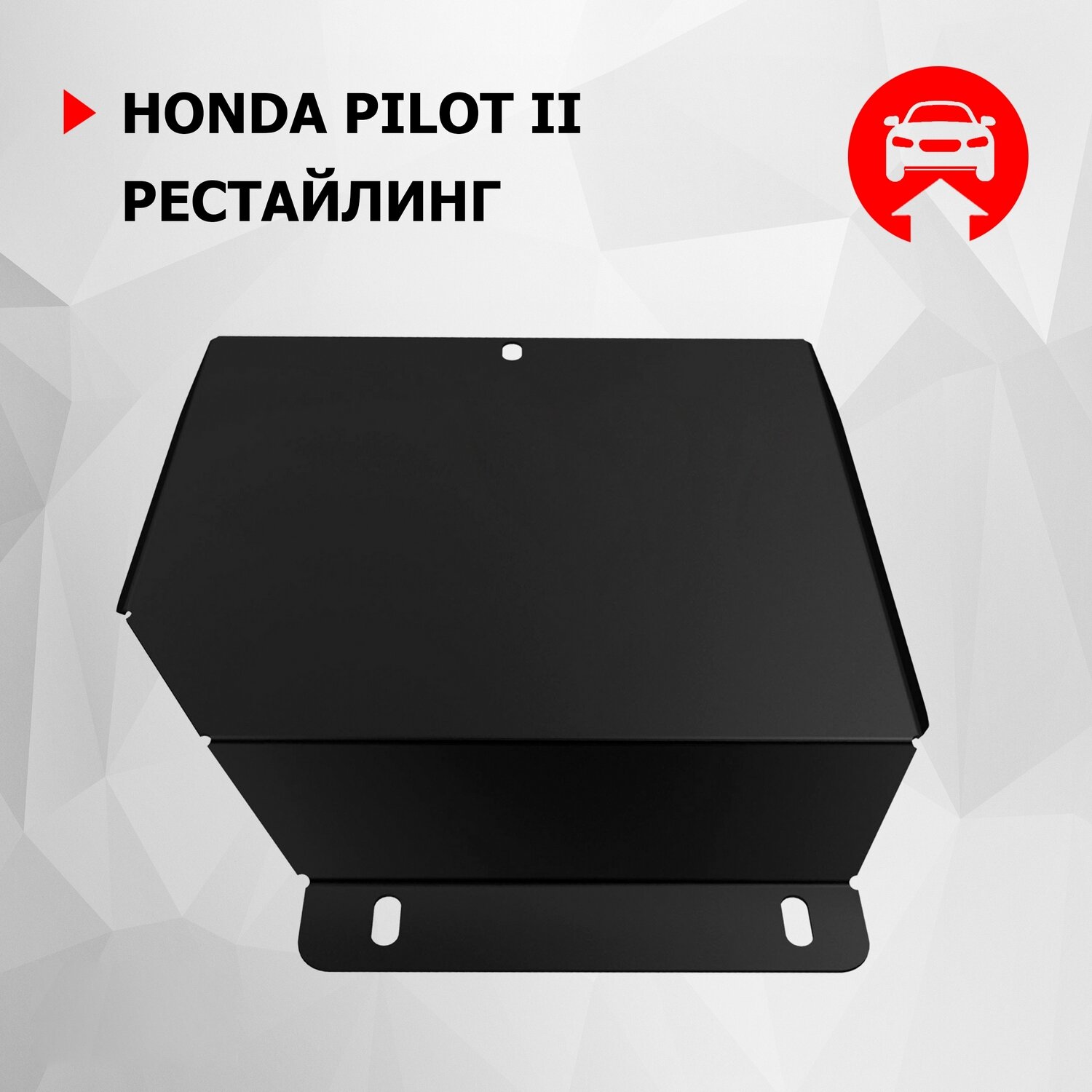 Защита редуктора АвтоБроня для Honda Pilot II рестайлинг 2011-2015, сталь 1.8 мм, с крепежом, 111.02123.1