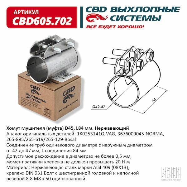 Хомут глушителя (муфта) D45 (42-47), L84 мм. Нержавеющий. CBD