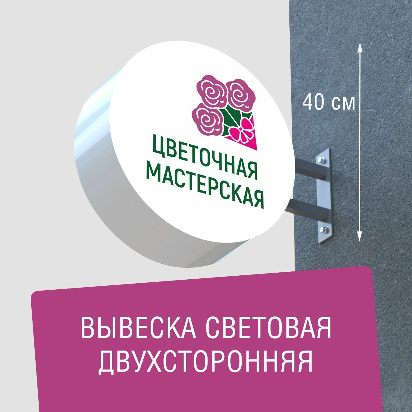 Вывеска торцевая двухсторонняя с подсветкой "Цветочная мастерская 2" 40х40 см